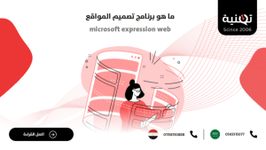 ما هو برنامج تصميم المواقع Microsoft Expression Web - مدونة شركة تقنية
